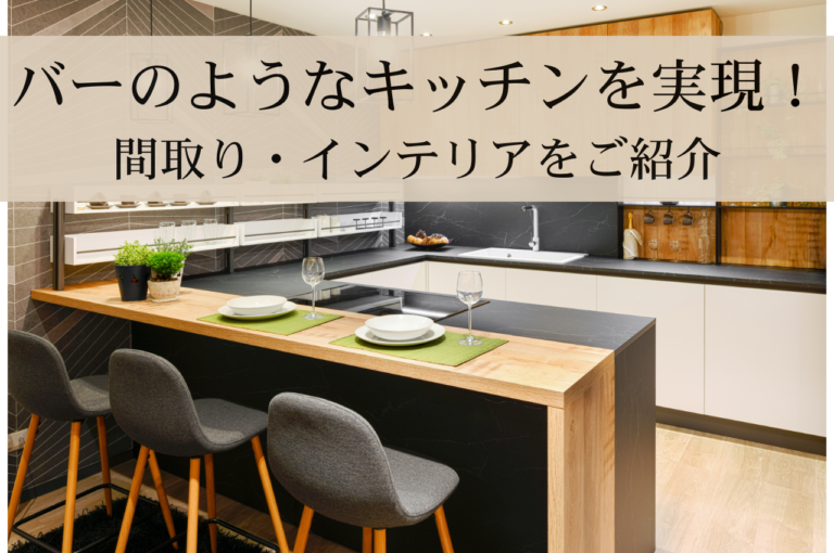バーのようなキッチンを実現！間取り・インテリアのアイデア集をご紹介 | つくば市の注文住宅・平屋住宅・デザイン住宅・ローコストの家づくりなら ...